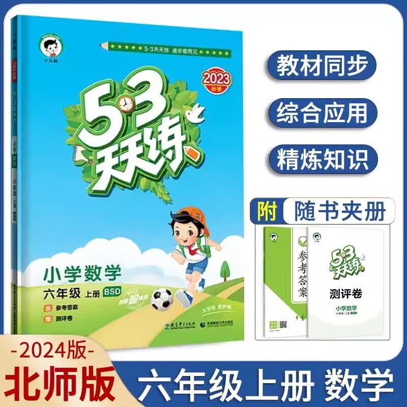 【6上数学北师大】 2023秋53天天练六年级上数学练习册北师大版小学五三六年级上册数学同步训练