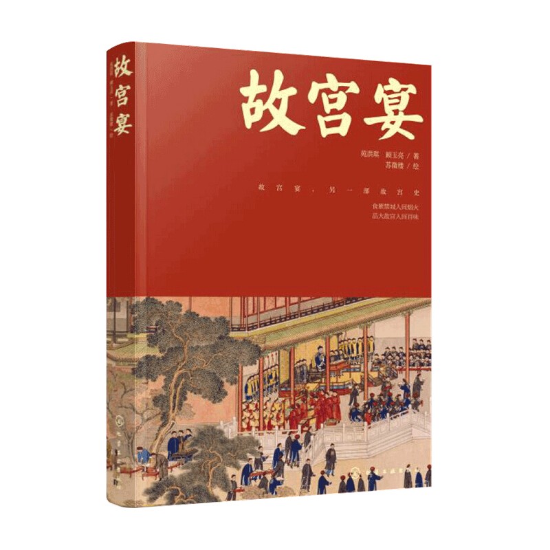 故宫宴 食紫禁城人间烟火 品大故宫人间百味 书京东图书