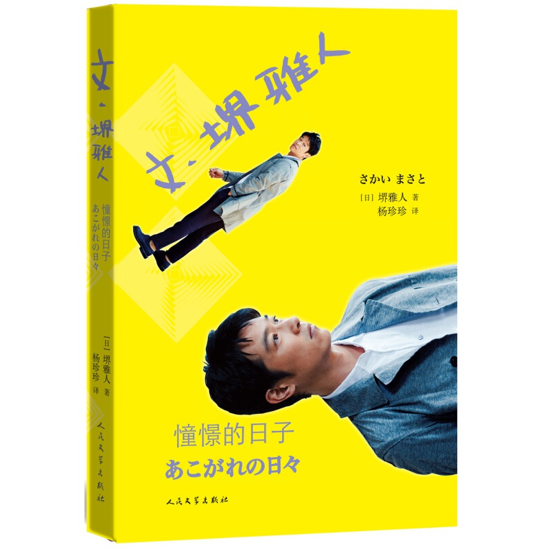 文·堺雅人：憧憬的日子