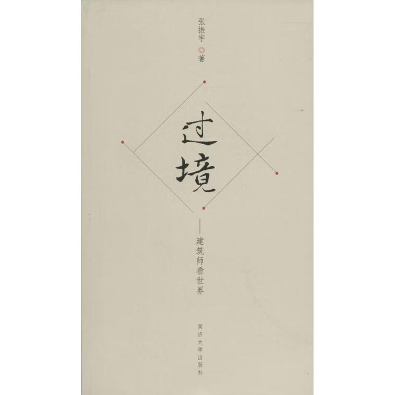 过境 张振宇 作 书籍