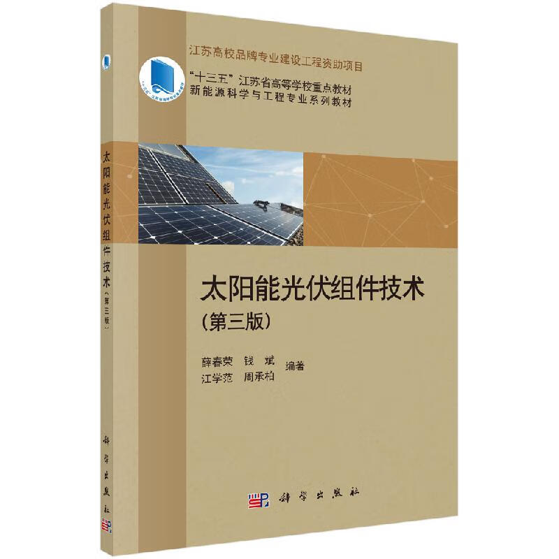 太阳能光伏组件技术（第三版）薛春荣