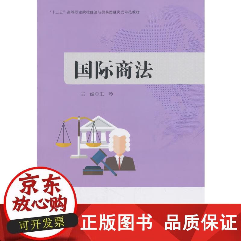 国际商法 王玲 9787504765062