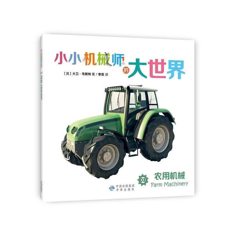 小小机械师的大世界 03 农用机械