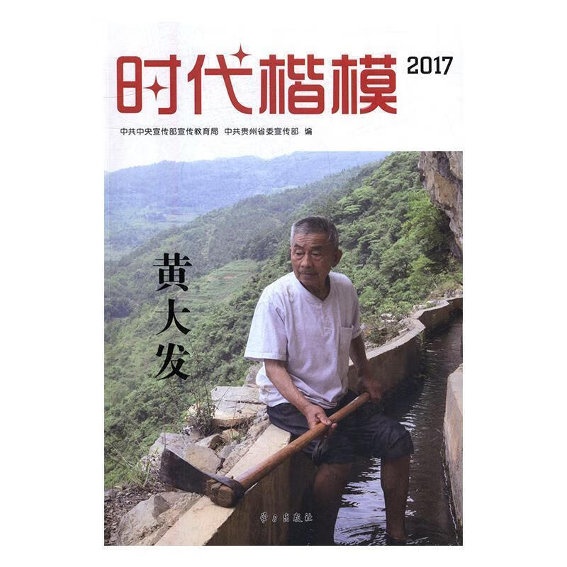 时代楷模 2017 黄大发【精选】