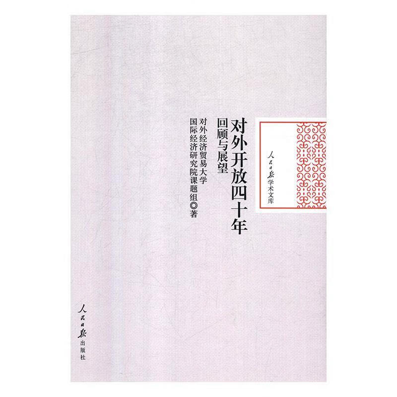 对外开放四十年:回顾与展望