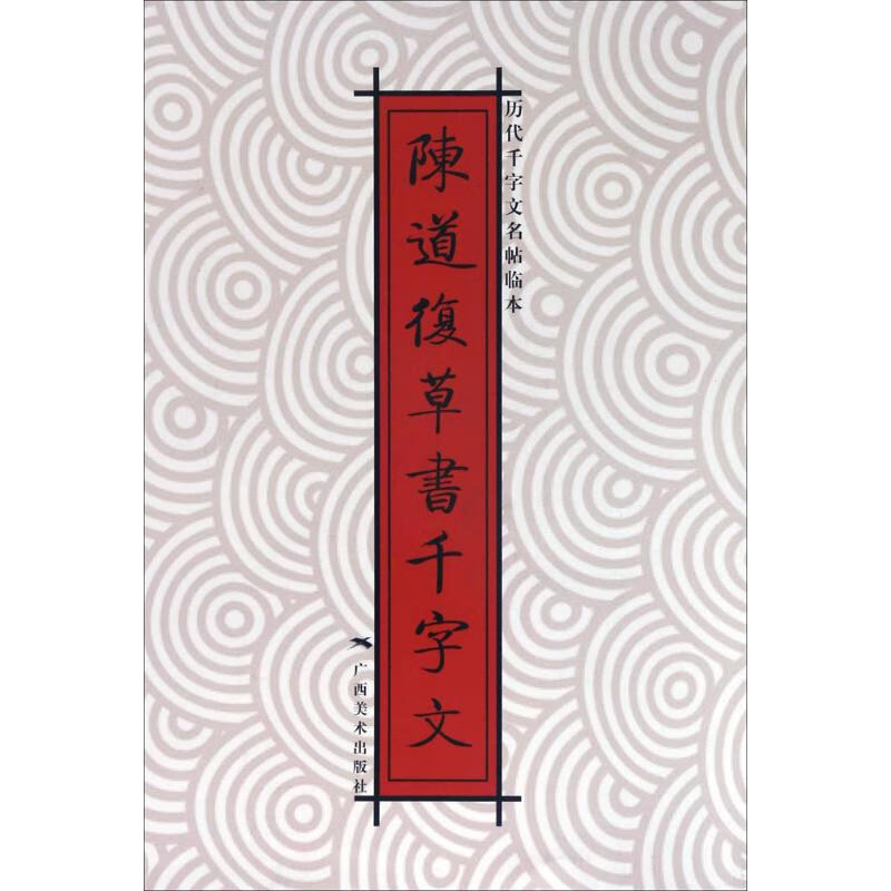 陈道复草书千字文