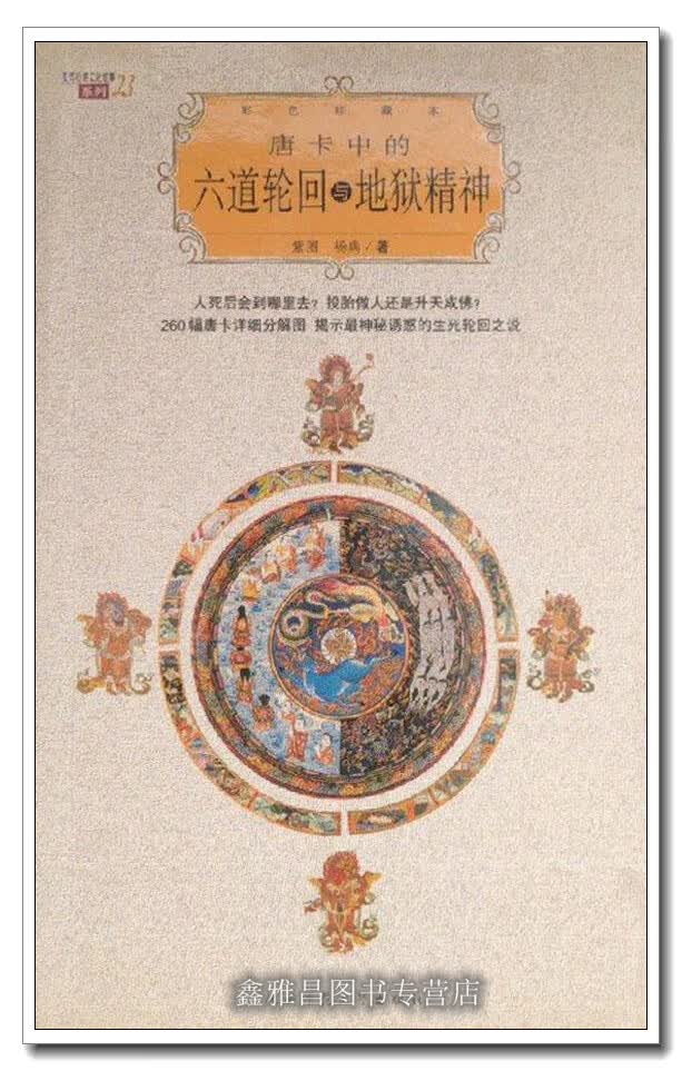 唐卡中的六道轮回与地狱精神:全彩插图珍藏本 紫图,杨典著 陕西师范大学出版社 97875613374