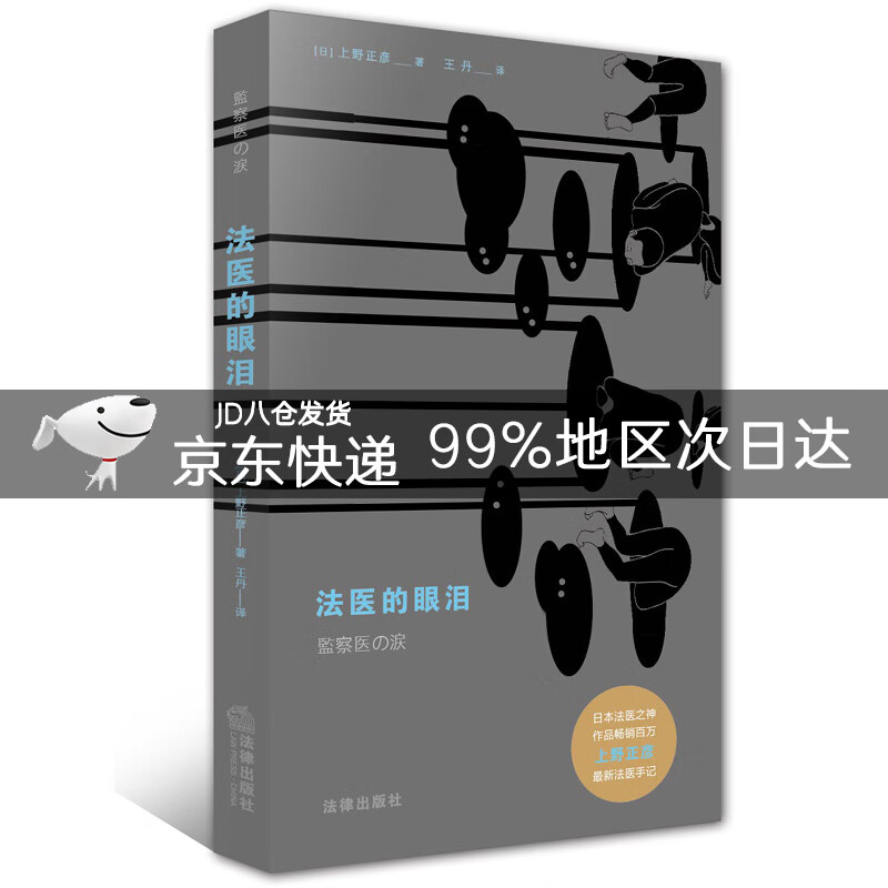 法医的眼泪