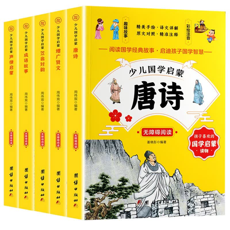 无障碍阅读少儿国学启蒙B全5册 有声伴读彩绘注音版：唐诗+成语故事+声律启蒙+增广贤文+笠翁对韵