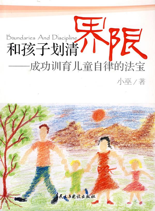 和孩子划清界限:成功训育儿童自律的法宝