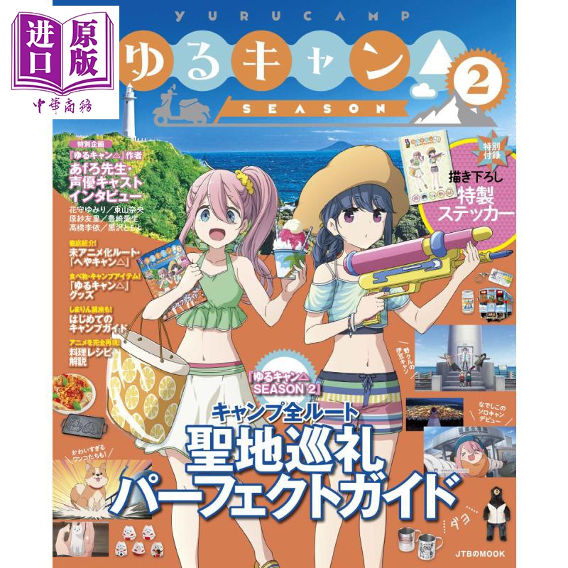 预售 摇曳露营 第二季 巡礼指南 日文原版 るるぶ ゆるキャン SEASON2