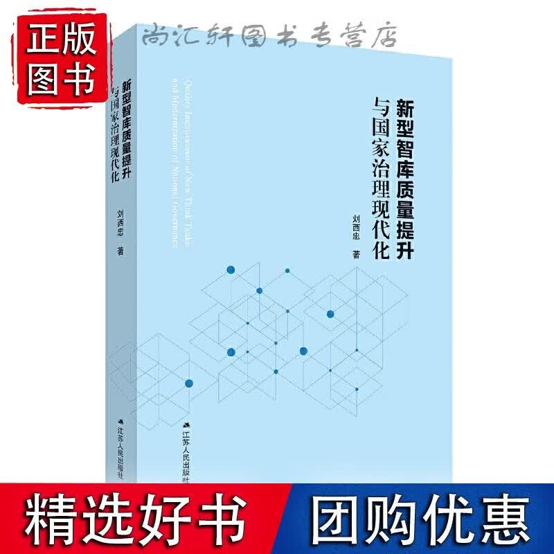 新型智库质量提升与国家治理现代化