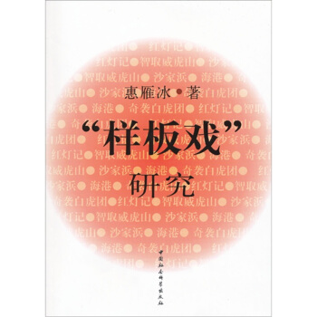 样板戏研究 9787500485650 中国社会科学出版社 惠雁冰 著