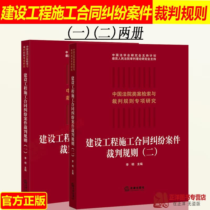 套装2本 建设工程施工合同纠纷案件裁判规则（一）（二） 李明主编 建设工程审判实践法律适用裁判思路
