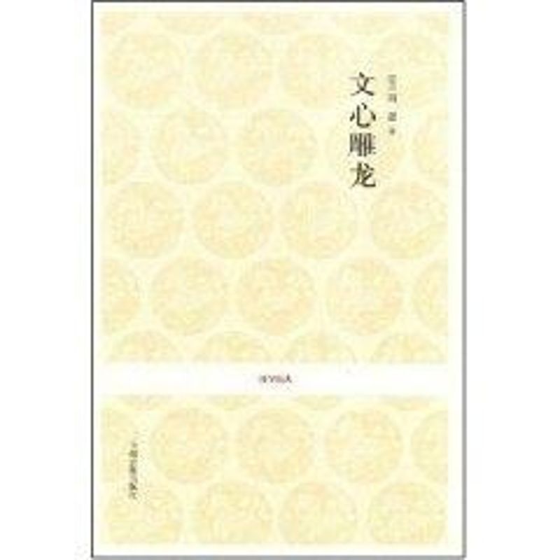 文心雕龙
