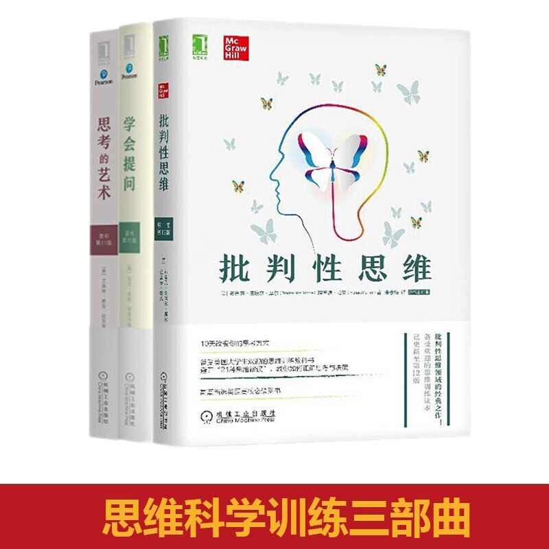 思维科学训练三部曲：批判性思维（原书第12版）+思考的艺术（原书第11版）+学会提问（原书第11版）