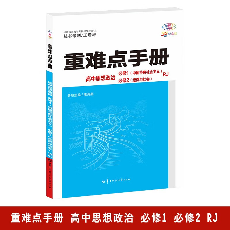 重难点手册 高中思想政治 必修一、必修二 RJ 高一上 新教材人教版 2024版 王后雄
