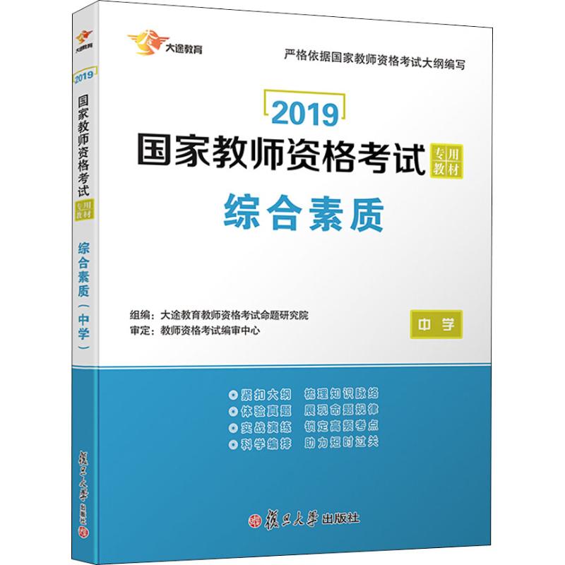 大途教育 综合素质 中学 2019 书籍