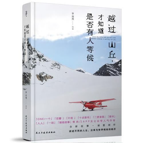 越过山丘，才知道是否有人等候9787513910507