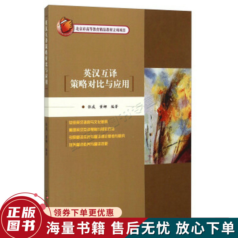 英汉互译策略对比与应用