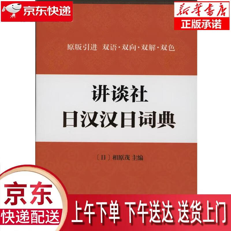 【全新畅销书籍】讲谈社日汉汉日词典 [日]相原茂 商务印书馆