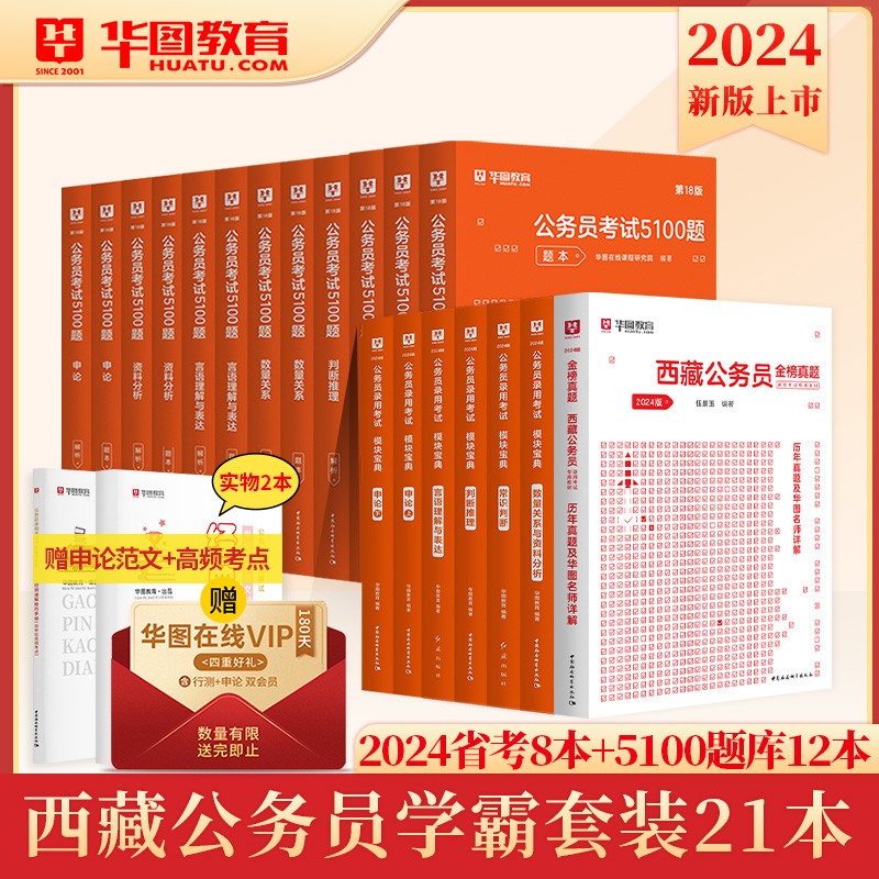 【单本包邮】2024年新版华图西藏公务员省考考试教材 行测+申论 模块宝典教材+历年真题+名师讲义题库5100题 全套21本 搭配粉笔公考行测5000题中公教育预测试卷刷题库