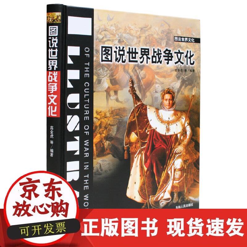 【现货】图说世界战争文化