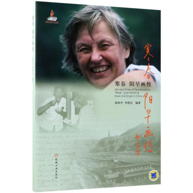 寒春阳早画传 阳和平李维民 著【书】