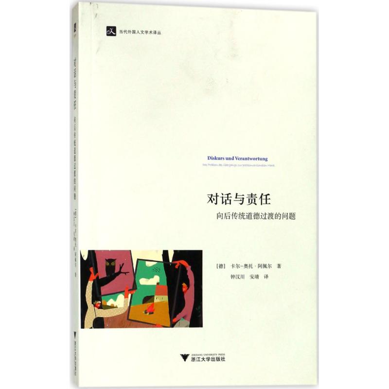 对话与责任 (德)卡尔-奥托·阿佩尔(Karl Otto Apel) ；钟汉川,安靖 译 书籍