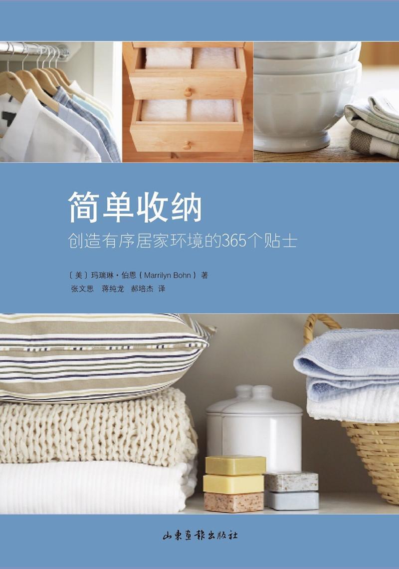 包邮：简单收纳：创造有序居家环境的365个贴士家居家庭生活基本知识 图书