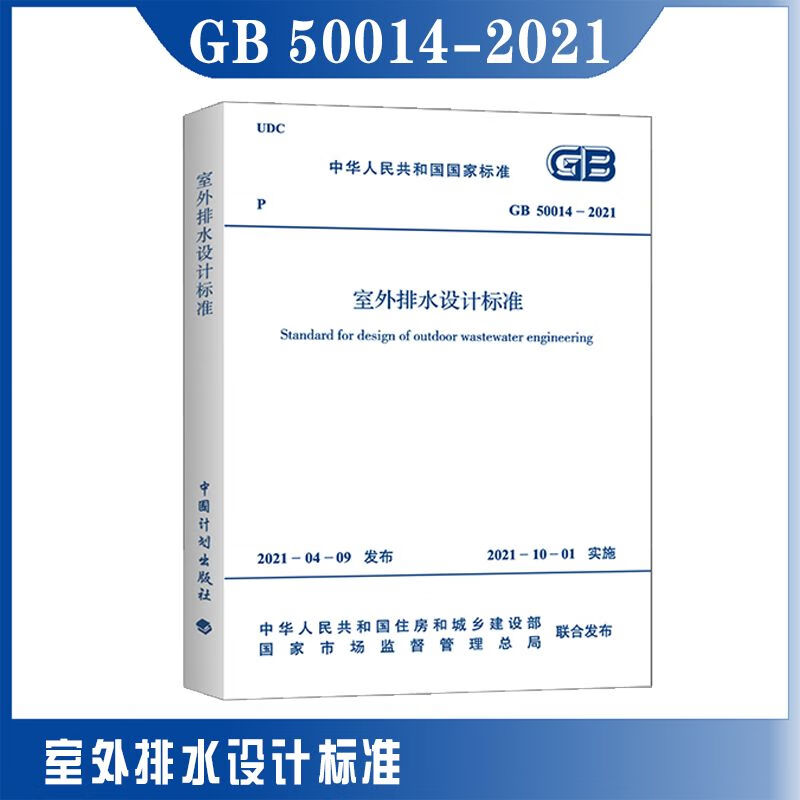 GB 50014-2021室外排水设计标准