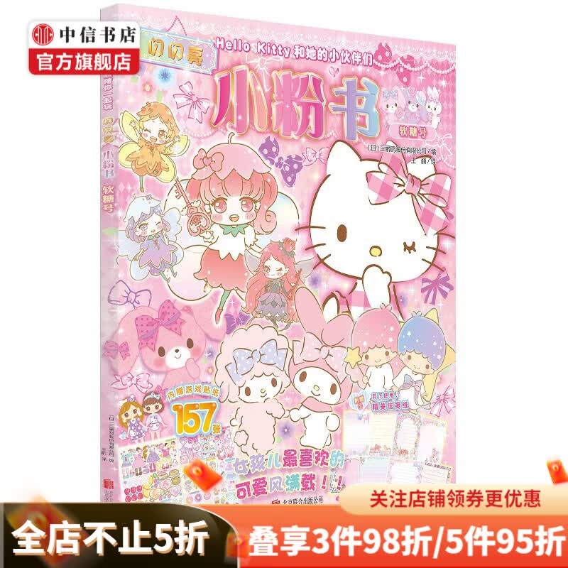 包邮 Hello Kitty和她的小伙伴们 闪闪亮小粉书系列 3-6岁 三丽鸥股份有限公司 著 手工 游戏 软糖号