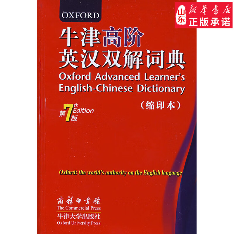 牛津高阶英汉双解词典（缩印本）第7版写组 9787100067010