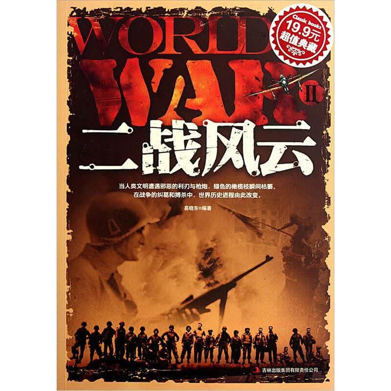 二战风云9787546354798【特惠】