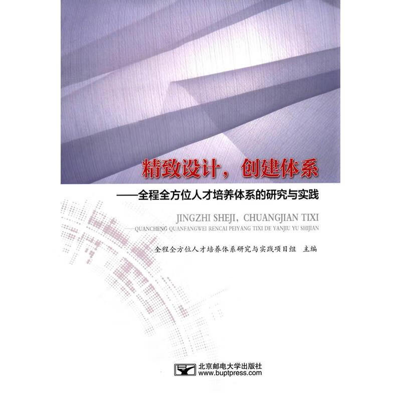 精致设计创建体系，全程全方位人才培养体系的研究与实践