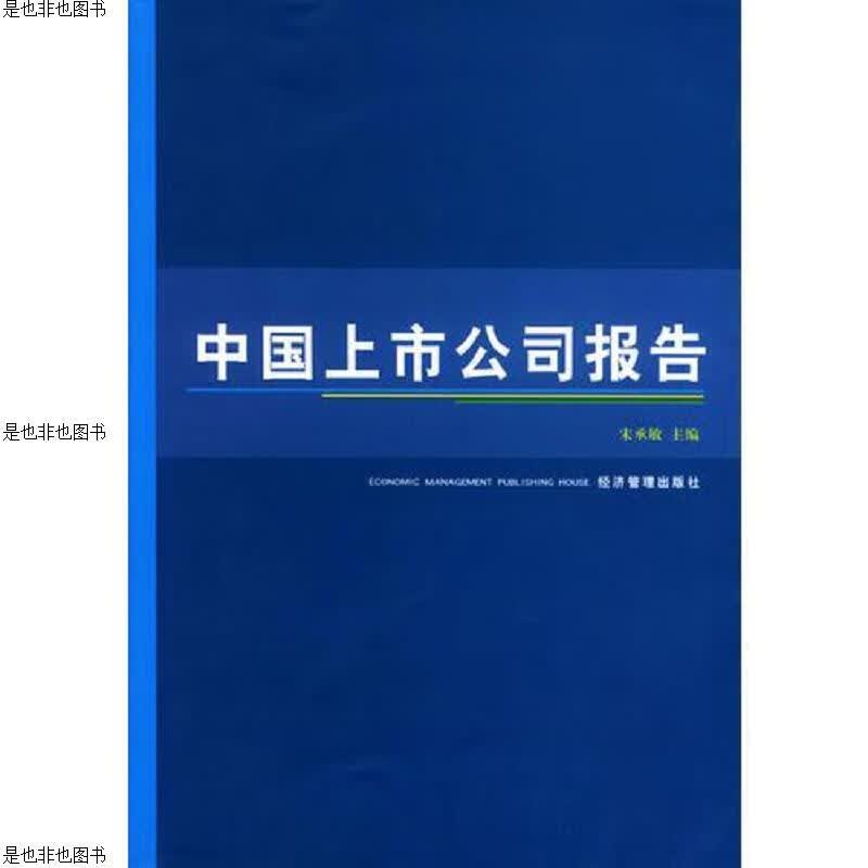 中国上市公司报告
