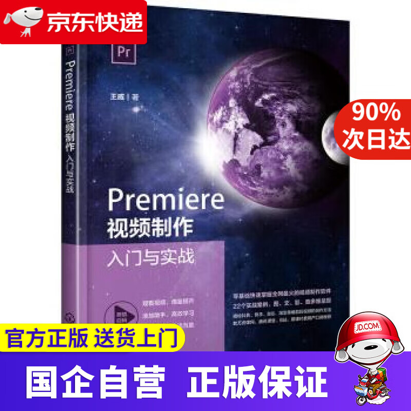 Premiere视频制作入门与实战 王威 著 化学工业出版社 9787122366610