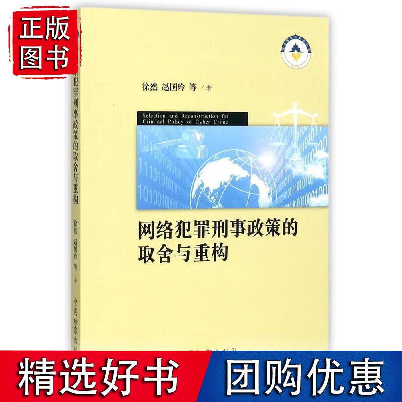 网络犯罪刑事政策的取舍与重构