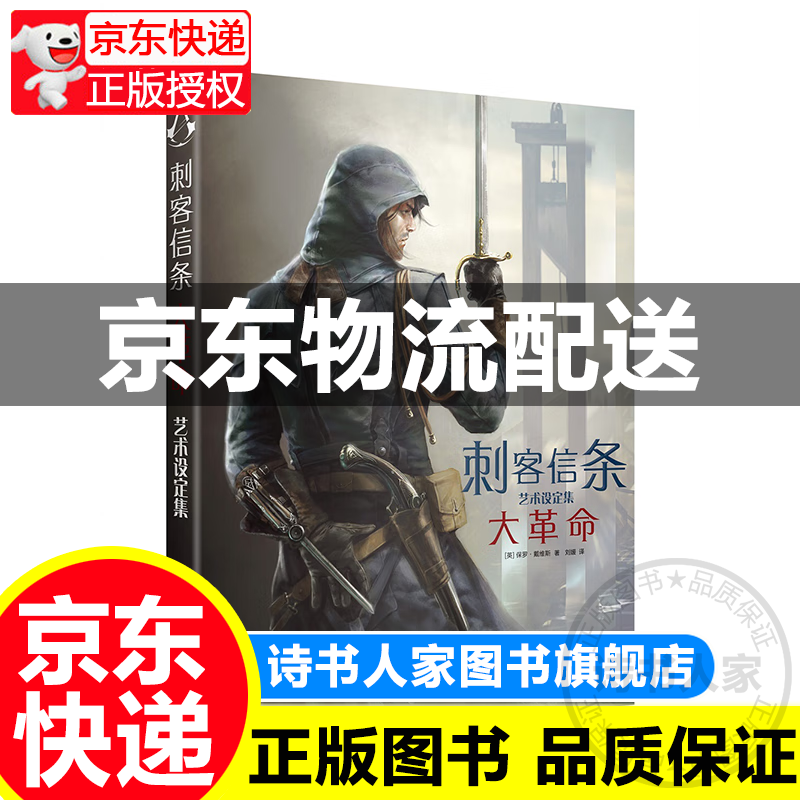 刺客信条：大革命艺术设定集