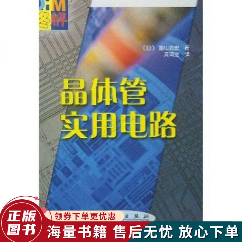 图解晶体管实用电路
