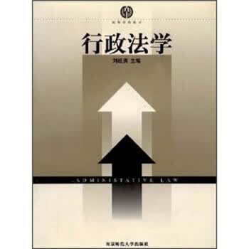 行政法学 刘旺洪 著