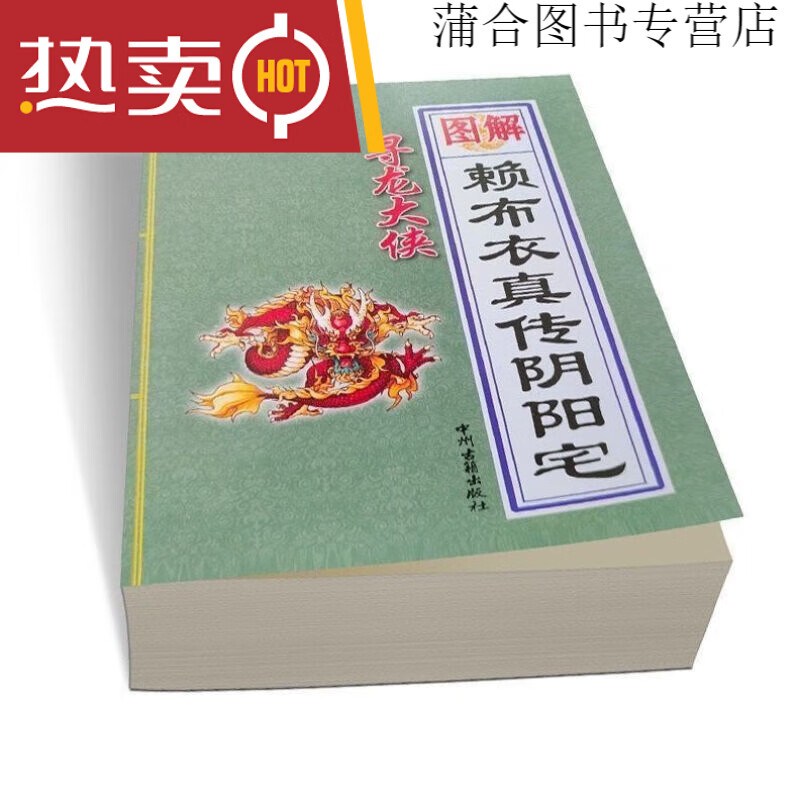 【现货速发】无删减图解风水入门赖布衣真传杨筠松阴阳宅阴阳宅消峰纳水诀 单本