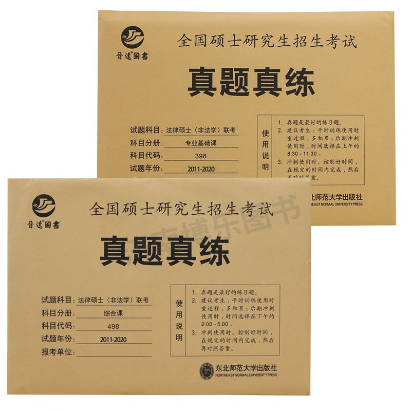 晋远2021法律硕士联考真题真练试卷 498综合课 398基础课 2011-2020法硕非法学联考历