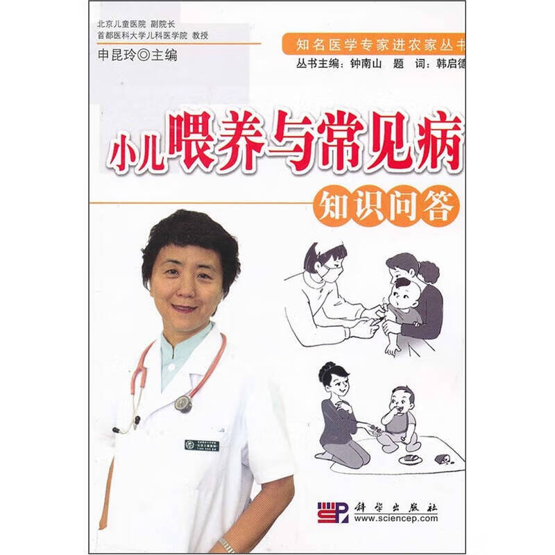 【书】小儿喂养与常见病知识问答