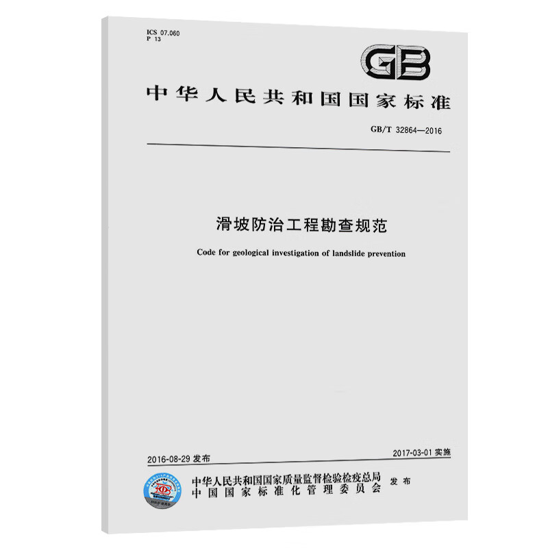 滑坡防治工程勘查规范