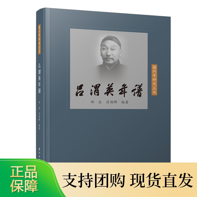 吕渭英年谱温州学研究丛书
