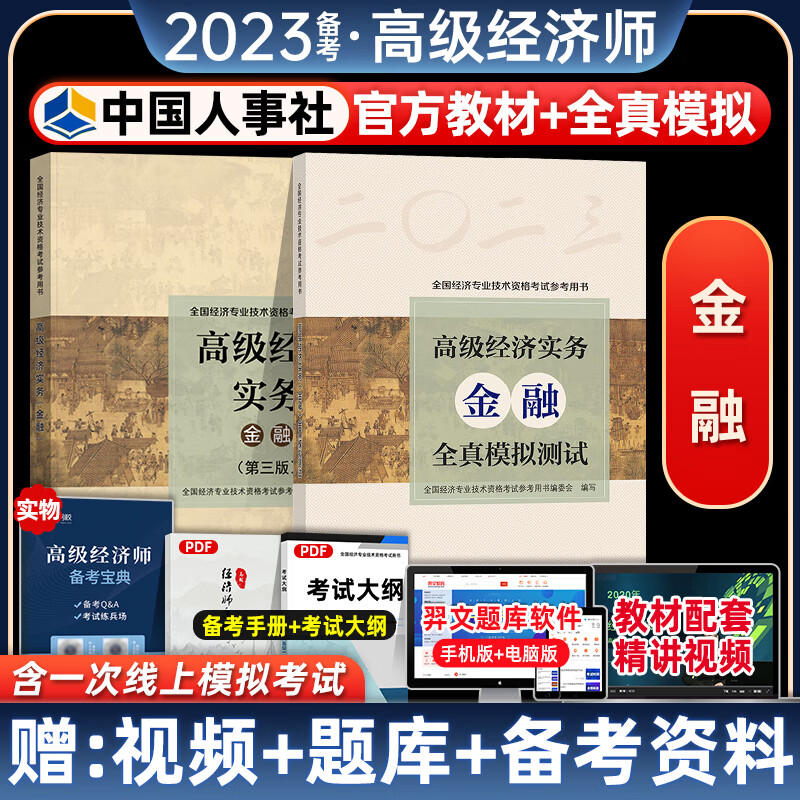 备考2023高级经济师教材金融专业高级经济实务全真模拟2022版