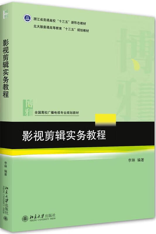 影视剪辑实务教程