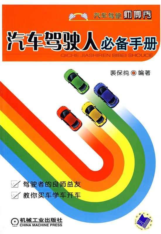 汽车驾驶人必备手册【，放心购买】