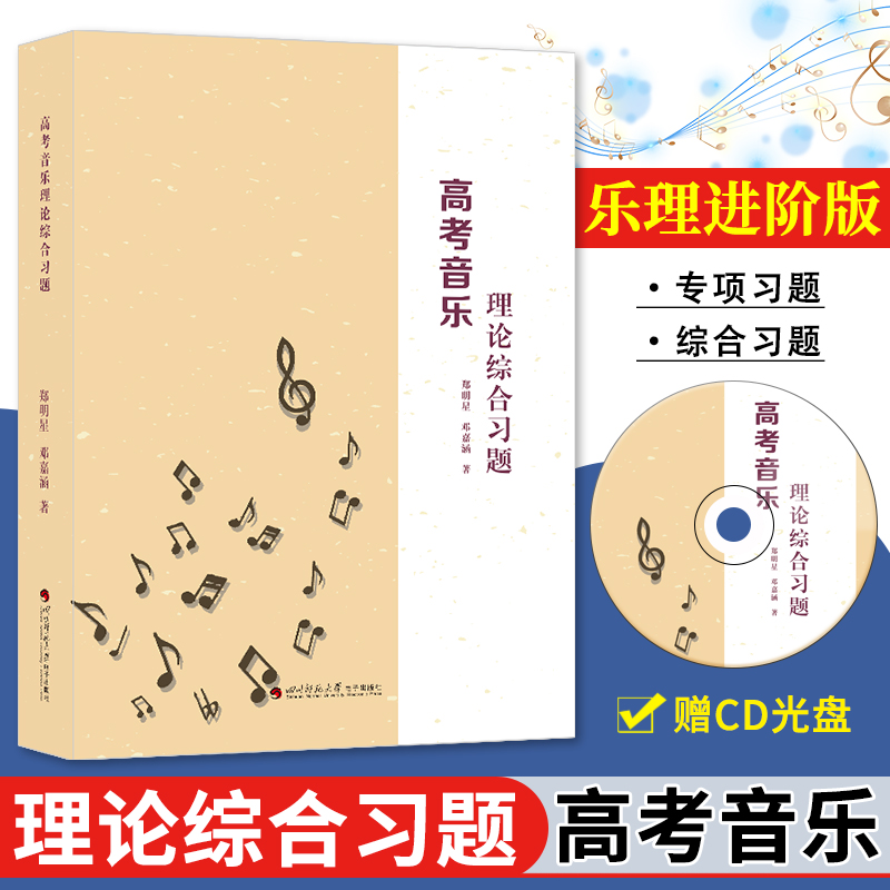 高考音乐强化训练 理论及练耳真题汇编/听力训练 乐理基础习题/综合习题 下单自选 理论综合习题